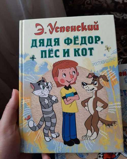 Книга "Дядя Федор, пес и кот" Э.Успенский