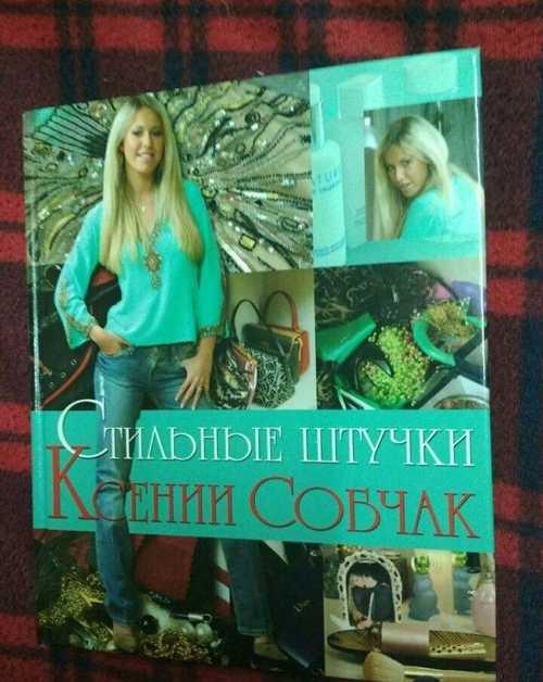 Книга "Стильные штучки Ксении Собчак"