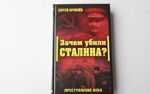 Книга Сергей Кремлёв "Зачем убили Сталина" Новая