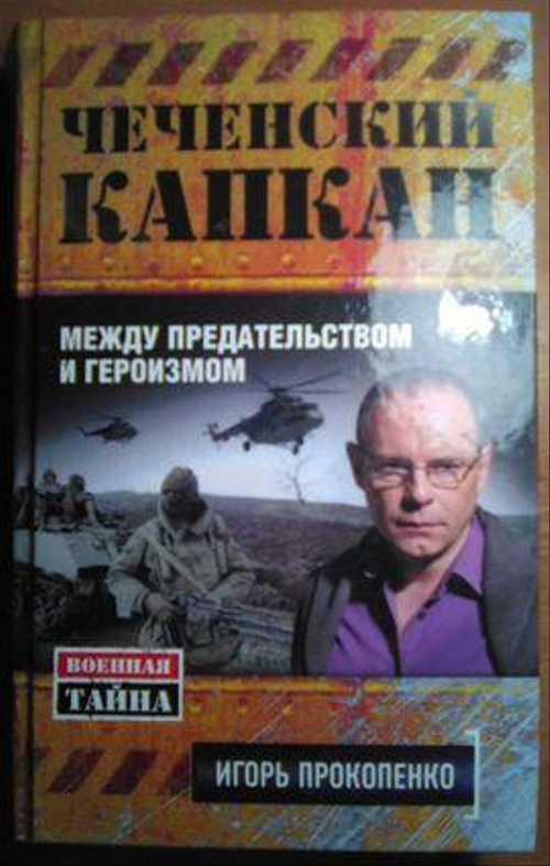 Книга Прокопенко чеченский капкан