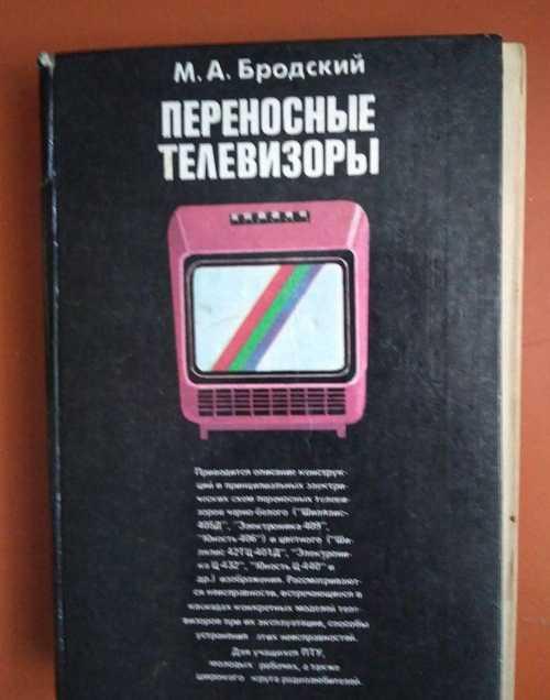 М.А.Бродский "Переносные телевизоры"