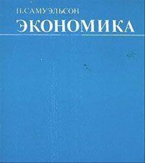 Пол самуэльсон экономика. П Самуэльсон экономика. Пол Самуэльсон книги. Экономикс Самуэльсон. Пол Самуэльсон экономика книга.