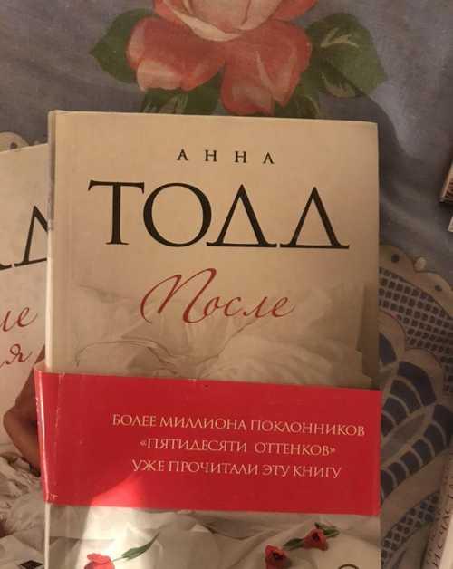 Анна Тодд «После»