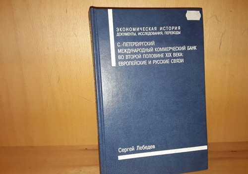 Лебедев К. С.-Петербургский коммерческий банк 19 в