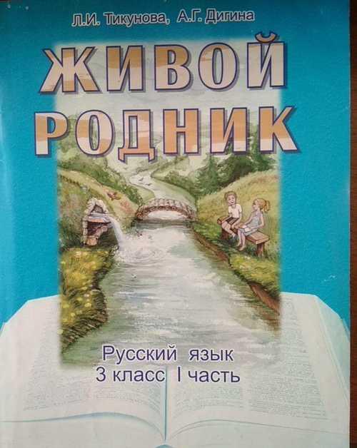 Живое слово учебник