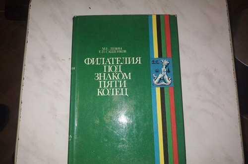 Филателия под знаком пяти колец