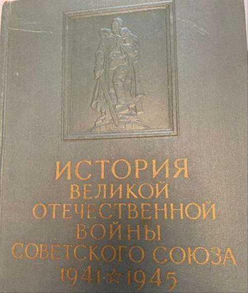 Книги в 3 томах История ВОВ Советского союза