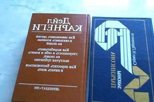 Книги Дейл Корнеги и Законы Паркинсона