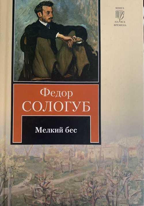 Книга Сологуб Мелкий Бес