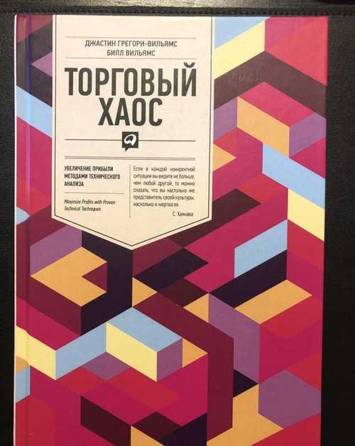 Книга «Торговый хаос. Увеличение прибыли методами