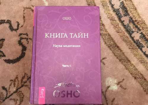 Книга Тайн Ошо. Новая