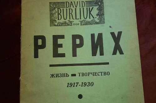 Рерих (Черты его жизни и творчества) Давид Бурлюк