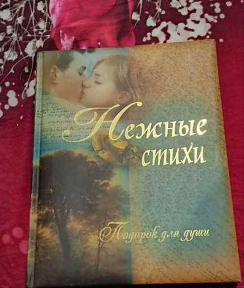 Книга нежные стихи подарок для души