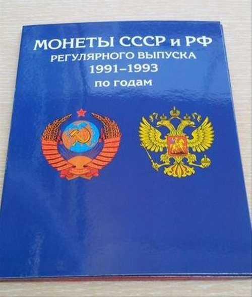 Альбом для монет СССР и России 1991-1993г
