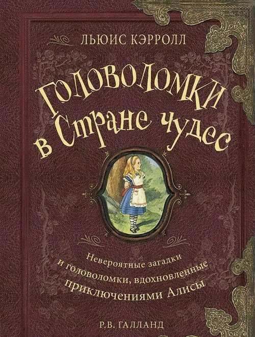 Головоломки в стране чудес Р.В. галланд