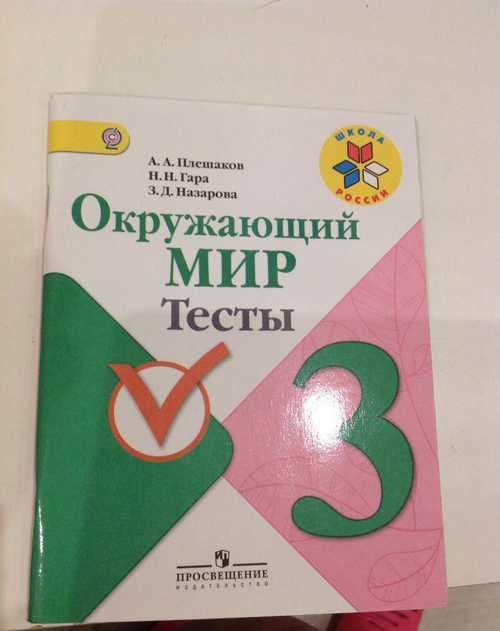 Тесты гара. Тетрадь с тестами по окружающему миру 3 класс ГТО.