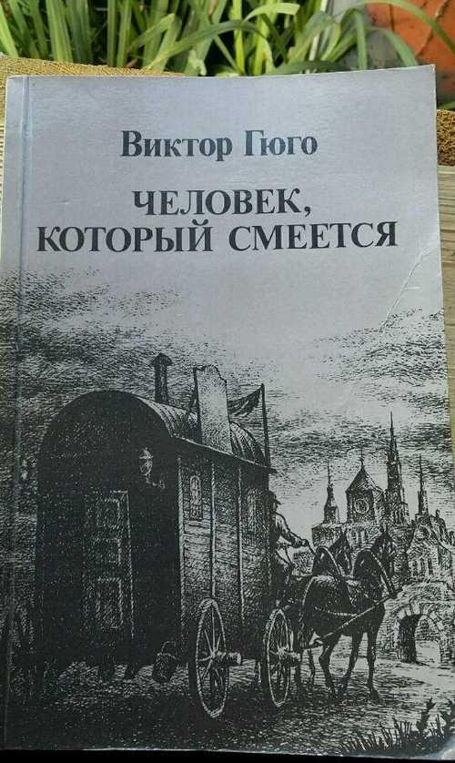 Книга В.Гюго - Человек, который смеется