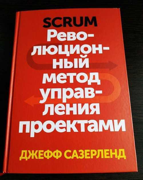 Scrum революционный метод управления проектами джефф сазерленд книга