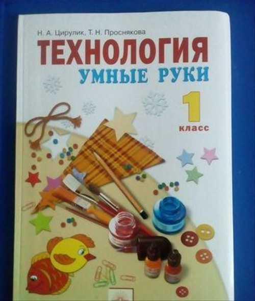 Технология 1 класс