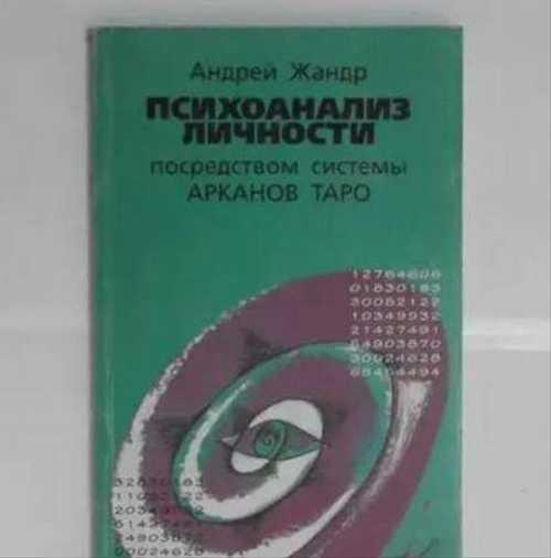 Психоанализ личности посредством системы Арканов Т