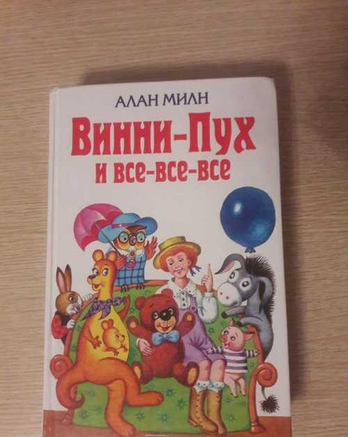 Винни-Пух и все-все-все. Алан Милн