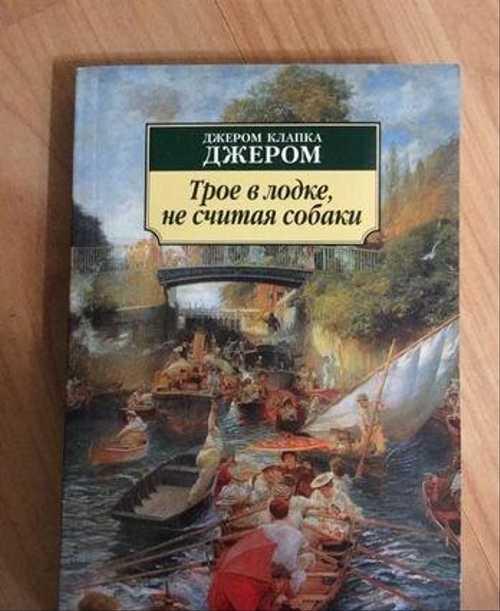 Трое в лодке не считая собаки