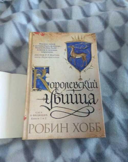 Робин хобб слушать. Ученик убийцы Робин хобб Шут. Королевский убийца Робин хобб. Робин хобб первая книга. Ученик убийцы. Королевский убийца Робин хобб книга.