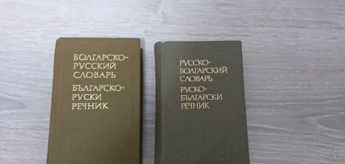 Болгарско-Русский и Русско-Болгарский словарь 1986