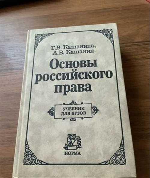 Основы российского законодательства. Учебник по праву для вузов.