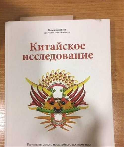 Книга Китайское исследование Колин Кэмпбелл