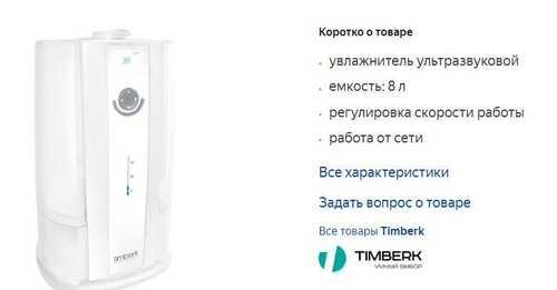 Увлажнитель Timberk THU UL 05 не работает Москва | Бытовая техника | Festima.Ru – мониторинг ...