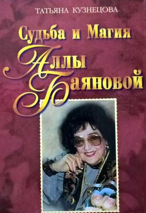 Алла Баянова, книга, пластинки