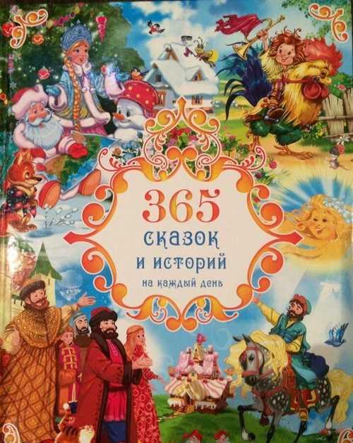 Книга 365 сказок и историй | Festima.Ru – частные объявления