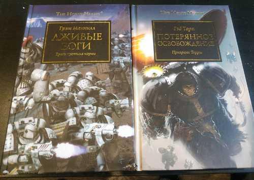 Книги по Warhammer "The Horus Heresy"