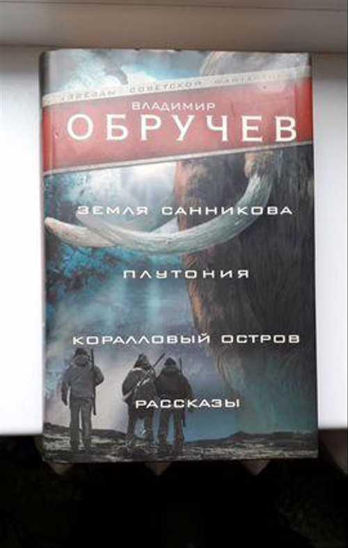 Книга Владимир Обручев "Земля Санникова"