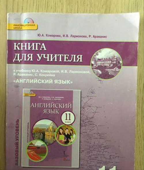 Учебник английского 10 класс углубленный уровень. Комарова книга для учителя 11 класс ответы. Комарова 9 книга для учителя. Комарова 11 класс книга для учителя. Английский Комарова книга для учителя 10 класс углубленный уровень.