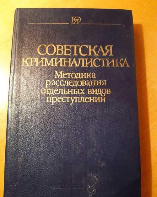 Книга Советская криминалистика