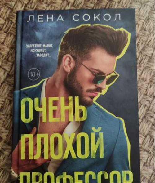 Очень плохой профессор Лена Сокол. Книга очень плохой профессор.