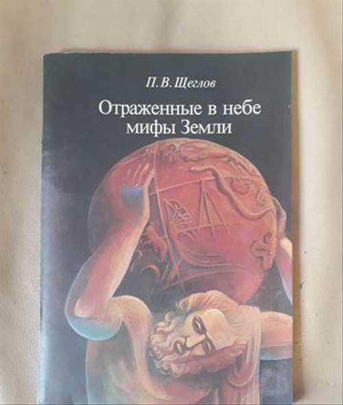 Созвездия и мифы. Астрономия. Отраженные в небе ми