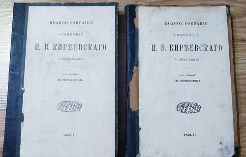 Кириевский 1910г. Том 1, 2 Полное собрание сочинен