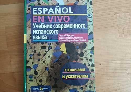 Учебник испанского Г.Нуждин