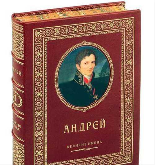 Андрей. Именная книга. Кожаный переплёт