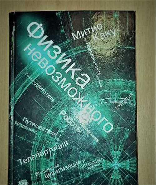 Книга Митио Каку "Физика невозможного"