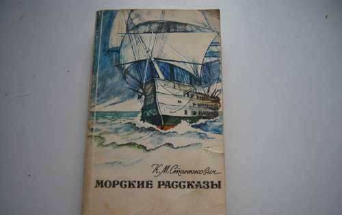Константин Станюкович Морские рассказы