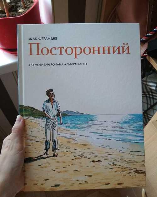 Книга посторонний альбер камю отзывы. Камю а. "посторонний". Книга посторонний (Камю а.). Альбер Камю "посторонний".