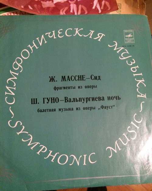 Грампластинки классической музыки