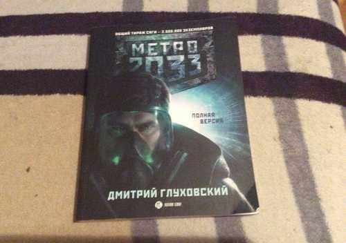 Метро 2033