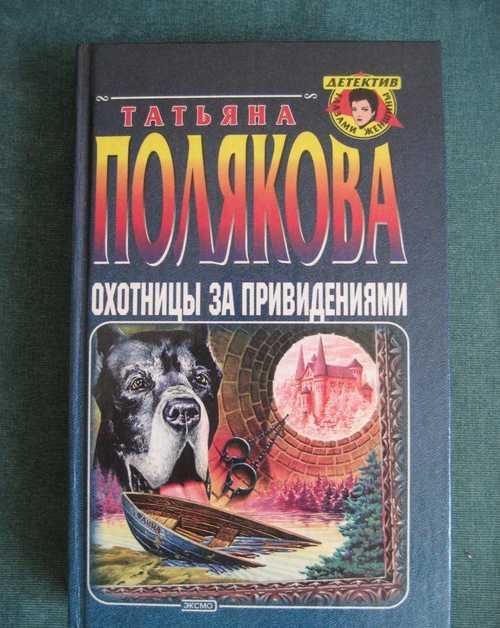 Татьяна Полякова. Детективы