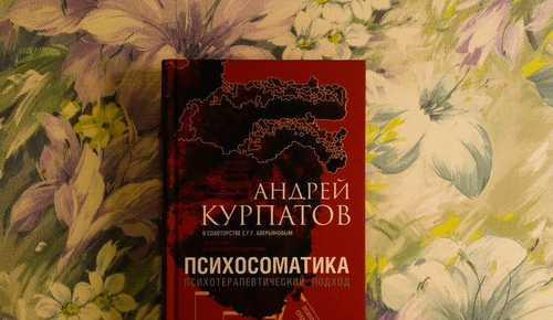 Психосоматика, книга