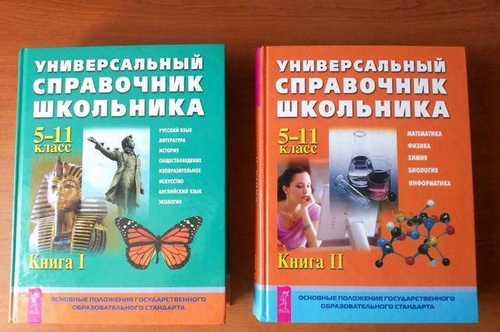 Универсальный справочник школьника в двух томах